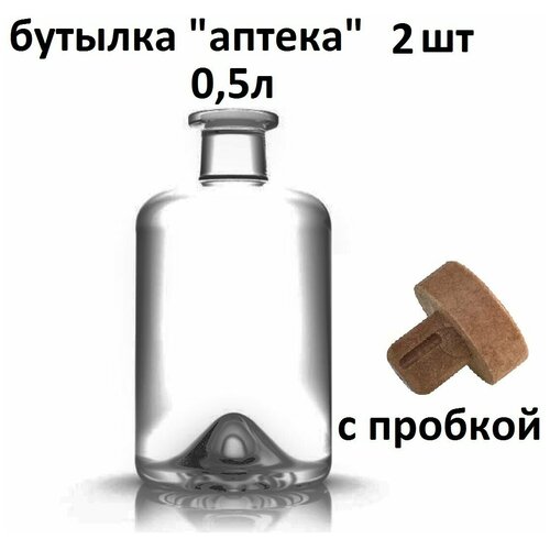 Бутылка для самогона "аптека" 0,5л 2шт.