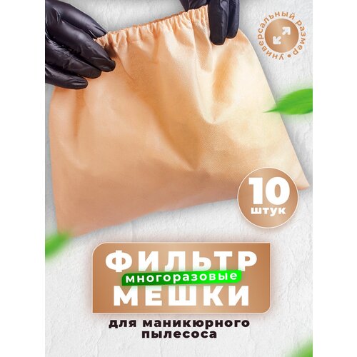 YUMEART Мешок для маникюрного пылесоса 10 шт. многоразовый бежевый