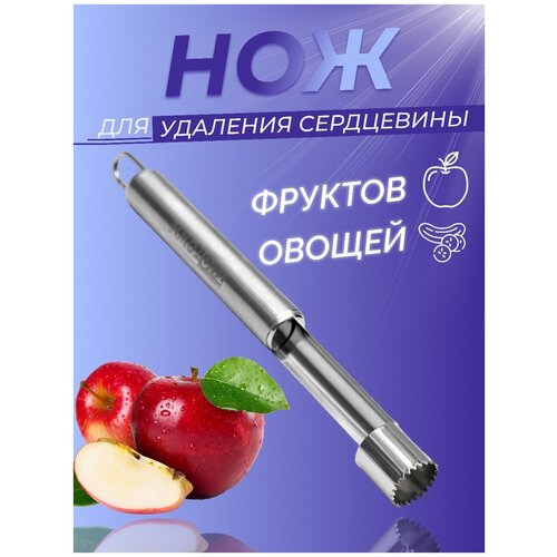 Нож для удаления сердцевины яблока/нож для овощей и фруктов TUOTOWN, нержавеющая сталь