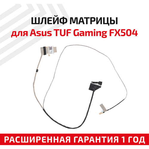Шлейф матрицы для ноутбука Asus TUF Gaming FX504 FX504G FX504GD FX504GE FX504GM