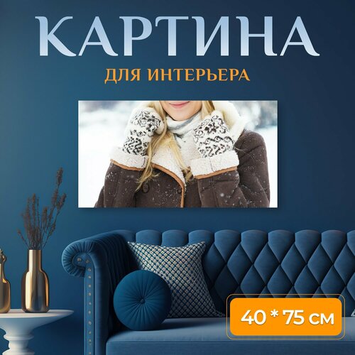 Картина на холсте "Женщина, зима, мода" на подрамнике 75х40 см. для интерьера