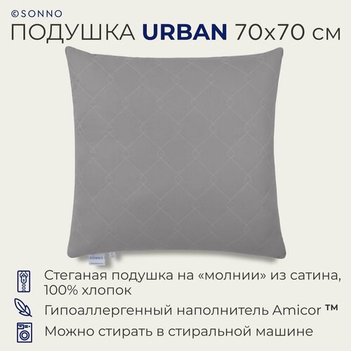 Подушка SONNO URBAN 70x70 см , гипоаллергенный наполнитель Amicor TM, Матовый графит