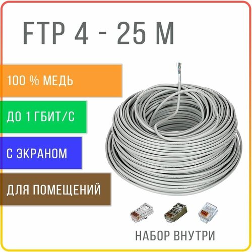 FTP 4 пары Cat 5E экранированный кабель витая пара для интернета , внутренний , чистая медь , жила 0,48 мм , 25 метров