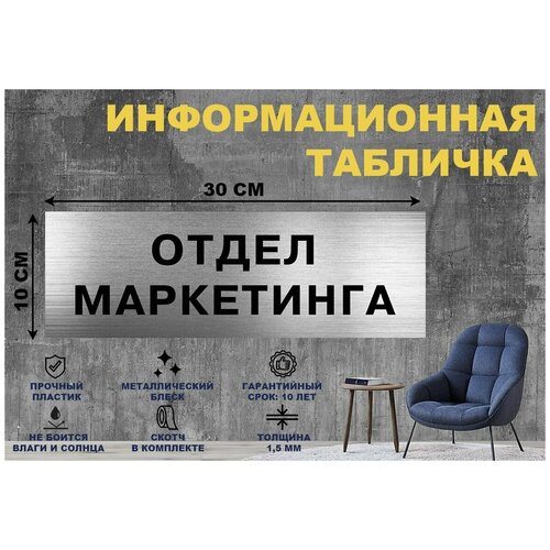 Табличка "Отдел маркетинга" на стену и дверь 300*100 мм с двусторонним скотчем