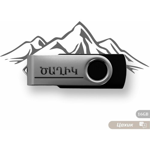 Флешка с именем на армянском языке " Цахик "