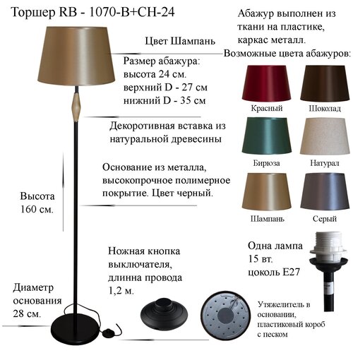 Напольный светильник, Торшер. Черный/Шампань. RB-1070-B+CH-24, E27, 15 Вт.
