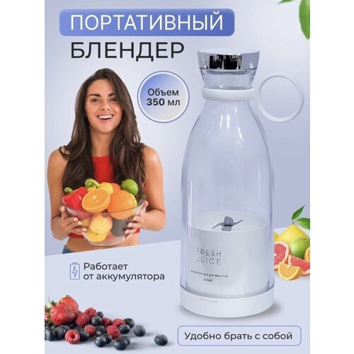 Портативный блендер бутылка для смузи NATURAL JUICE /Беспроводной миксер на 350 мл с хромированной крышкой/Блендер-соковыжималка