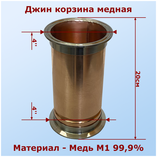 Медная джин-корзина 4"-4" объем 2л