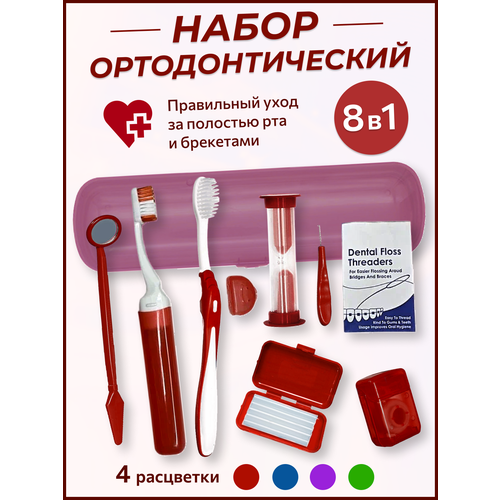 Дорожный ортодонтический набор для брекетов щетка, красный