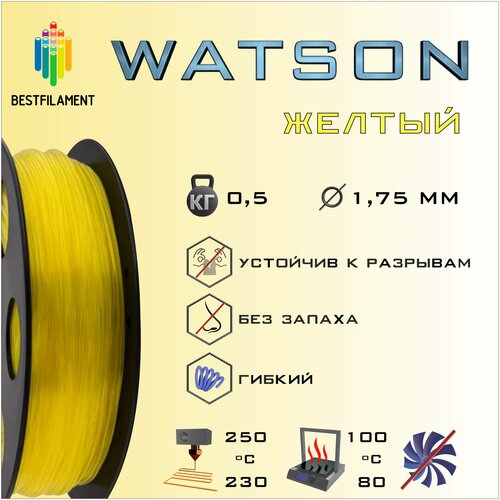 SBS Watson Желтый 500 гр. 1.75 мм пластик Bestfilament для 3D-принтера