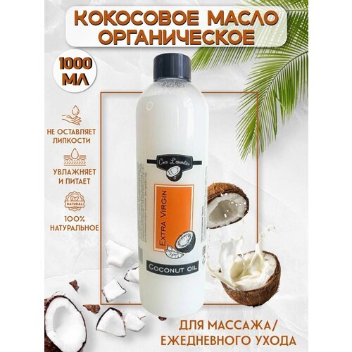 Кокосовое масло холодного отжима для волос, тела и лица, массажное масло, Coco Pandan 500 ml без добавок органическое 100% натуральная косметика