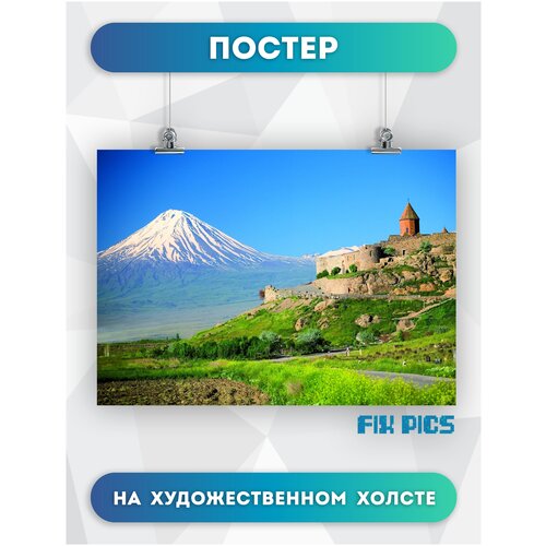 Постер интерьерный на стену для дома в офис, постеры для интерьера на холсте Монастырь Хор Вирап и гора Арарат Масис и Сис (Армения) 40х60 см