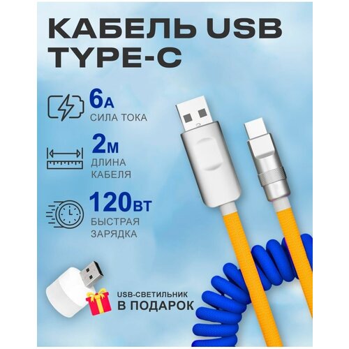 Кабель USB на Type C 6А 120W для быстрой зарядки телефона