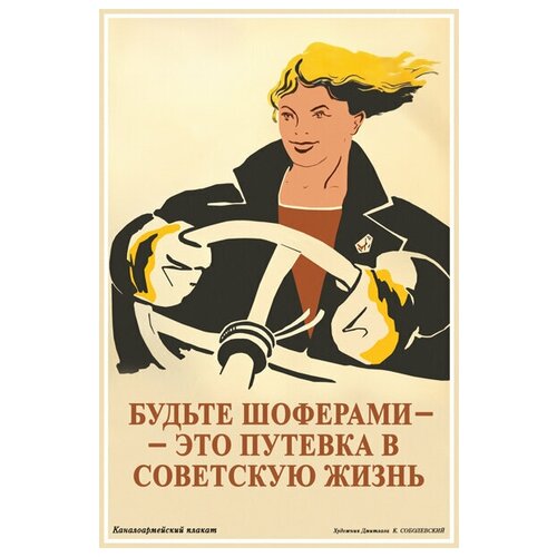 Плакат, постер на бумаге Будьте шоферами-это путевка в советскую жизнь. Размер 42 х 60 см