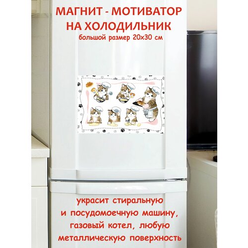 Лучший подарок, котики мофу магнит гибкий на холодильник 20 на 30 см