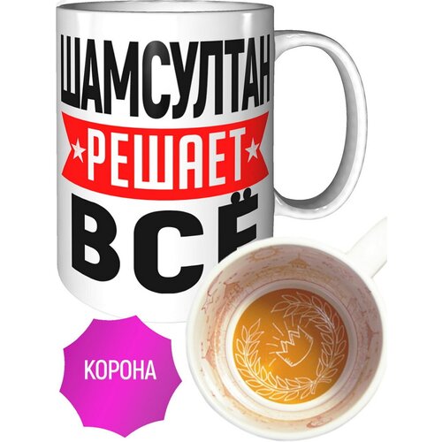 Кружка Шамсултан решает всё - внутри рисунок короны