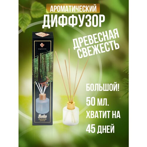 Аромадиффузор 50мл Древесная свежесть(Лимон, Фиалка, Сандал, Кедр) др))