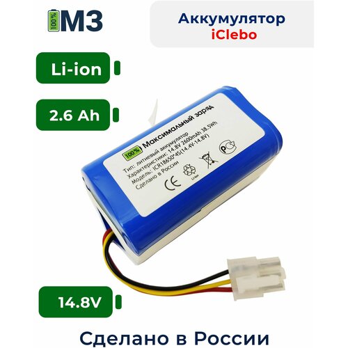 Аккумулятор для робот пылесосов iClebo Arte YCR-M05 Smart Pop 2600mAh