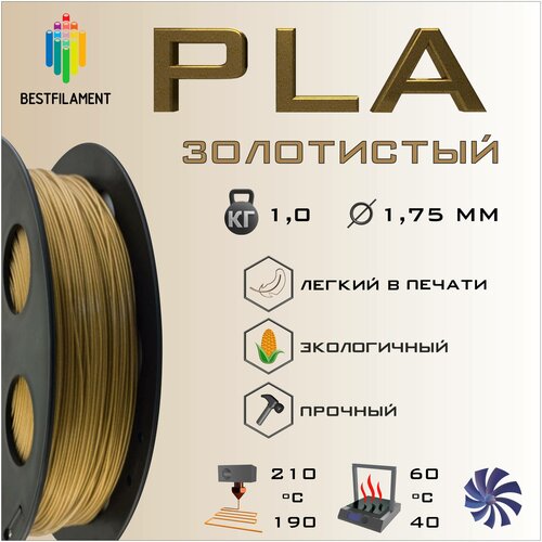 PLA Золотистый Металлик 1000 гр. 1.75 мм пластик Bestfilament для 3D-принтера