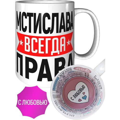 Кружка Мстислава всегда права - в любовью внутри