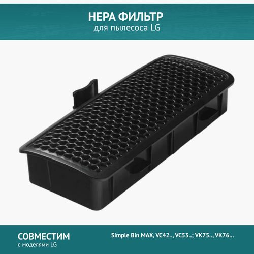 HEPA фильтр для пылесосов LG VC42, VC53; VK75, VK76. (ADQ73573301)