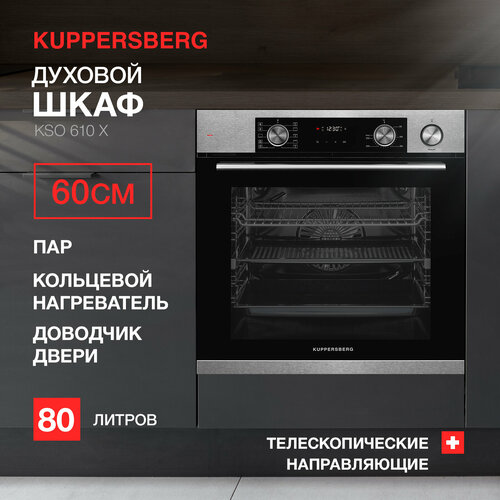 Духовой шкаф электрический встраиваемый Kuppersberg KSO 610 X (модификация 2023 года)