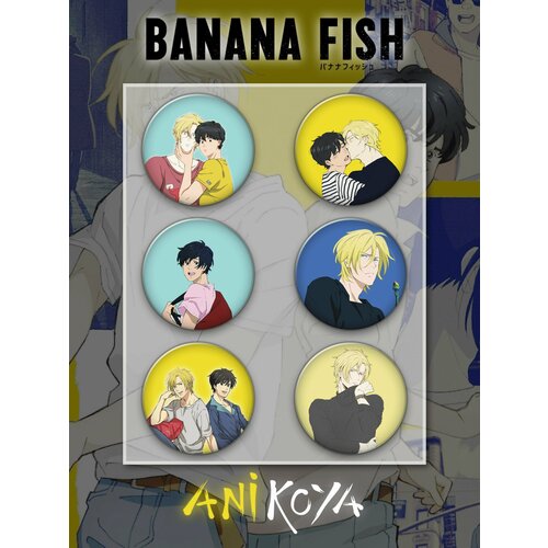 Значки аниме Бананновая рыба / Banana fish Набор 6 шт 56 мм AniKoya мерч