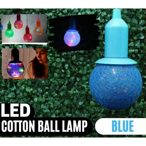 Лампа на шнурке Led Cotton Ball Lamp, голубая
