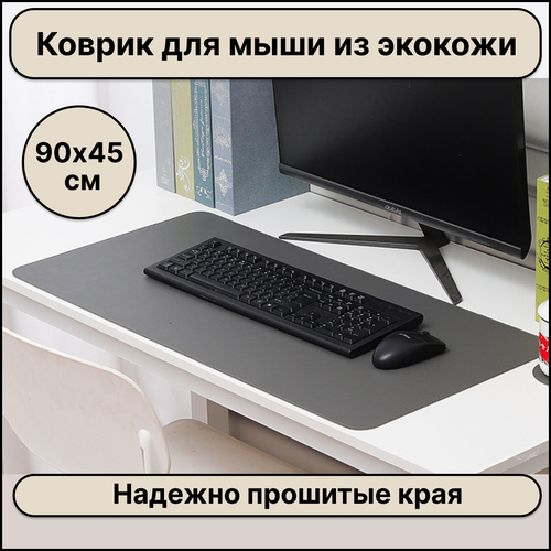 Большой двусторонний компьютерный коврик для мыши кожаный (экокожа) размером 900х450 мм, серый цвет