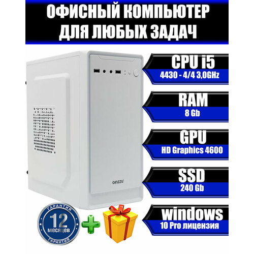 Системный блок Electronics Store Офисный Компьютер (Intel Core i5-4430 (3.0 ГГц), RAM 8 ГБ, SSD 240 ГБ, Intel HD Graphics, Windows 10 Pro), белый