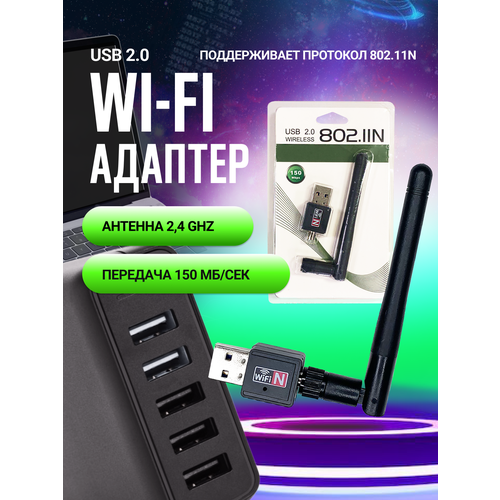 Wi-Fi-адаптер 150 мб/с 2.4G/Wi-Fi модуль / Адаптер для компьютеров и ноутбуков