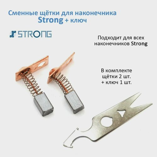 Сменные щетки для ручки Стронг 2 шт. Ключ для наконечника Strong 105, 102L, 107II, 120, 102