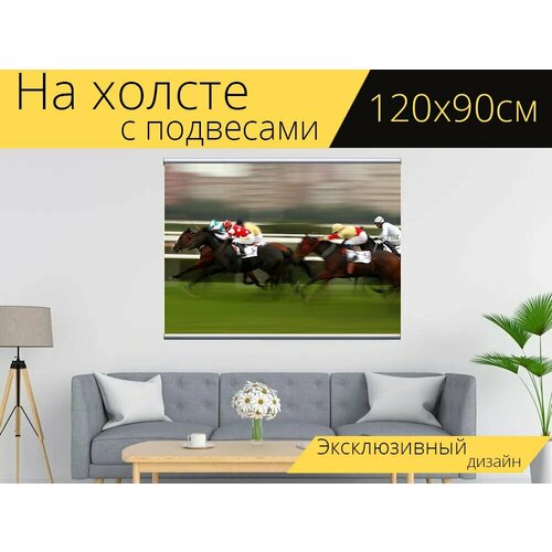 Картина на холсте "Лошадь, лошади, скаковая лошадь" с подвесами 120х90 см. для интерьера