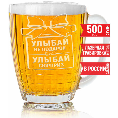 Бокал для пива Улыбай не подарок Улыбай сюрприз - 500 мл.