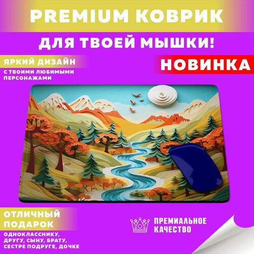 Коврик для мышки "Moutain and River / Горы и реки" PrintMania