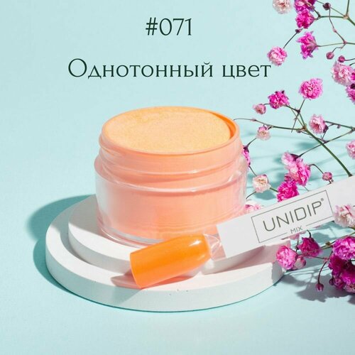 UNIDIP #071 Дип-пудра для покрытия ногтей без УФ 14 г.