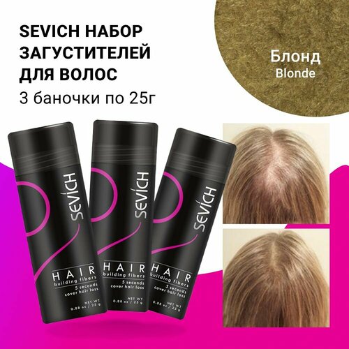 Sevich Севич набор Трио загуститель для волос маскирующий седину и выпадение 25г х 3 шт, блонд (blonde)