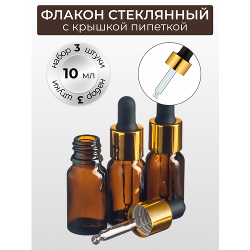 Флакон 10 мл стеклянный с крышкой с пипеткой. Набор 3 штуки.