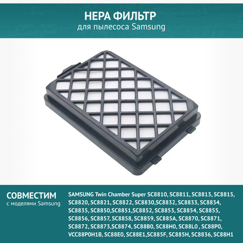 HEPA фильтр для пылесосов SAMSUNG SC8810, SC8830, SC8832, SC8835, SC8850, SC8851, SC8852, SC8853, SC8854, SC8855, SC8856, SC8870, SC8871. DJ97-01670D.