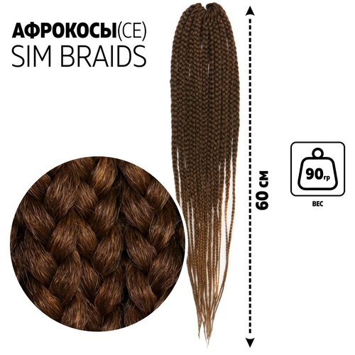 SIM-BRAIDS Афрокосы, 60 см, 18 прядей (CE), цвет каштановый/русый(#FR-6)