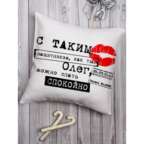 Подушка декоративная "Поцелуй" Олег подарок мужчине папе другу на 23 февраля день рождения