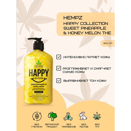Hempz Happy Collection Sweet Pineapple & Honey Melon Hydrating Herbal Body Moisturizer - Молочко для тела «Счастье» Ананас и Медовая Дыня 500мл