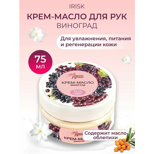 Увлажняющее крем-масло рук питание регенерация Irisk, Вкусные ручки Виноград, 75 мл