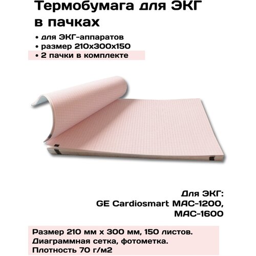 Термобумага ЭКГ в пачках 210х300х150 М плотн. 70 г/м2 - 2 пачки, лента бумага для ЭКГ MAC-1200 MAC-1600
