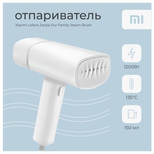 Отпариватель для одежды Xiaomi Lofans (Our Family) Steam Brush, парогенератор GT-306W, отпариватель ручной, белый