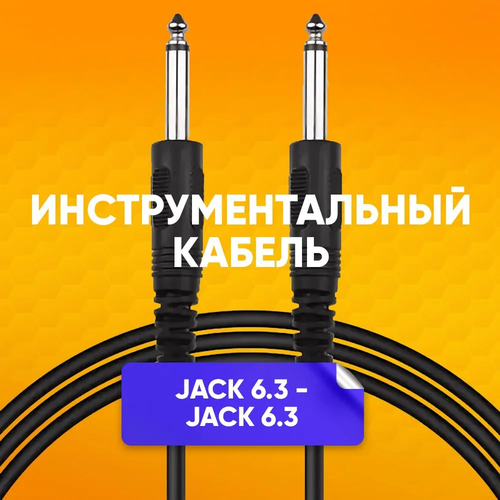 Кабель инструментальный jack 6.3 - jack 6.3 3 m / для электро гитары музыкальных инструментов / Кабель джек 6.3 1/4 mono