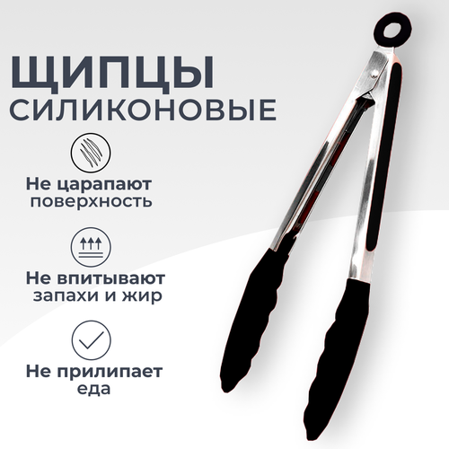 Щипцы кухонные силиконовые (кулинарные), для пасты, мяса, рыбы, салатов и др, длина 27,5 см, черные, темп. до +230 C, TOPOTO