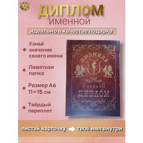 Именная открытка диплом Людмила