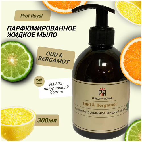 Prof-Royal Жидкое мыло Oud & Bergamot для рук парфюмированное с ароматом Бергамота, лимона и апельсина, 300 мл