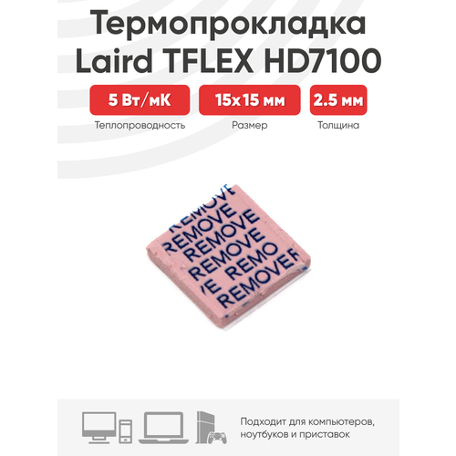 Термопрокладка Laird TFLEX HD7100 15x15x2.5мм